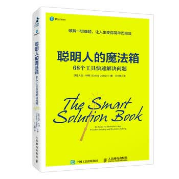 聪明人的魔法箱：68个工具快速解决问题