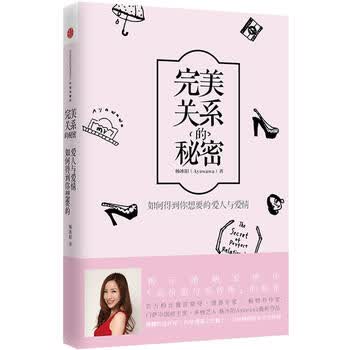 完美关系的秘密