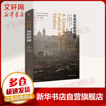 文化记忆研究指南 学衡历史与记忆译丛 图书