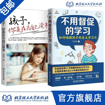 【包邮】不用督促的学习+孩子你是在为自己读书 陪孩子走过小学六初中三高中三年家庭儿童教育书籍如何学习