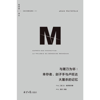 理想国译丛053：与屠刀为邻：幸存者、刽子手与卢旺达大屠杀的记忆 [法]让·哈茨菲尔德  书籍