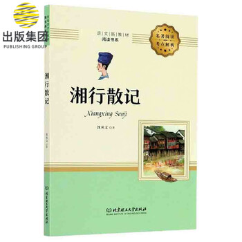 湘行散记/语文新教材阅读书系