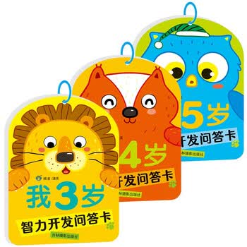 智力开发问答卡（3岁+4岁+5岁）