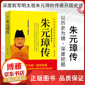 正版中国历代帝王传记明太祖朱元璋传历史人物书籍三秦出版社正版