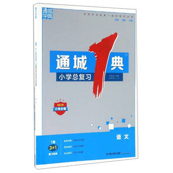 【正版图书】通城1典小学总复习：语文