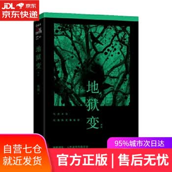 【正版图书】地狱变 蔡骏 作家出版社
