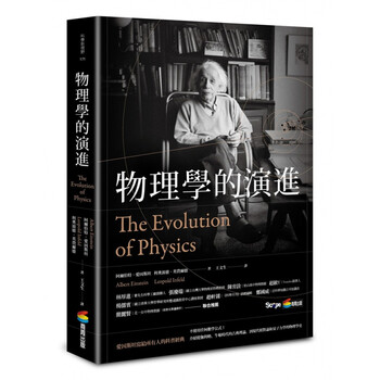 物理学的演进 爱因斯坦 商周出版 经典科普 量子力学的物理学史自然科普 港台图书
