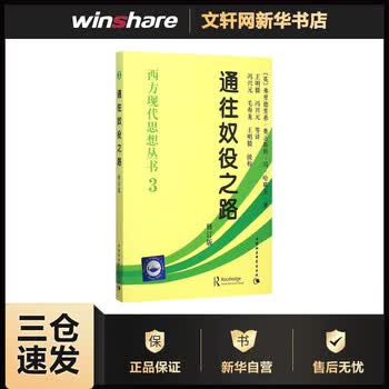 通往奴役之路(修订版)/西方现代思想丛书 书籍