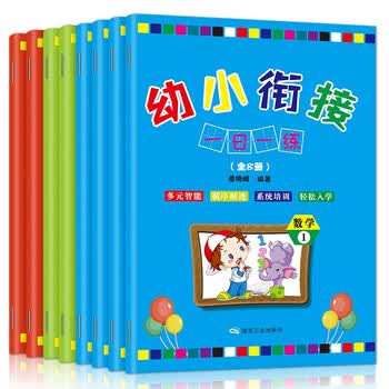 幼小衔接一日一练全8册