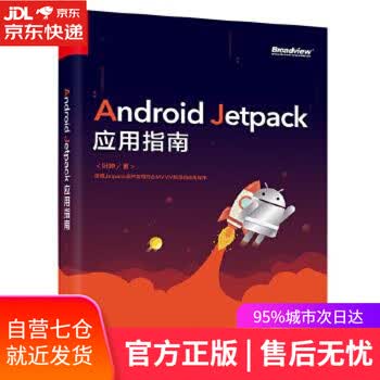 【正版图书】Android Jetpack应用指南 叶坤 电子工业出版社