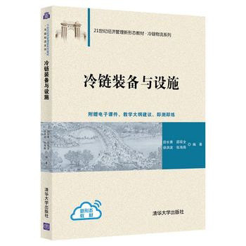 冷链装备与设施 田长青 清华大学出版社