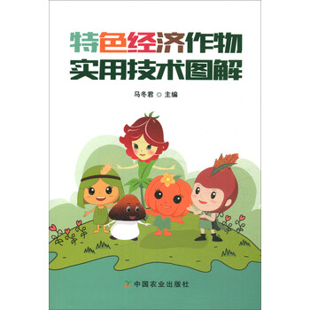 特色经济作物实用技术图解