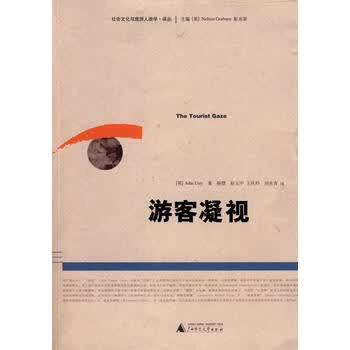 游客凝视【正版图书，放心下单】