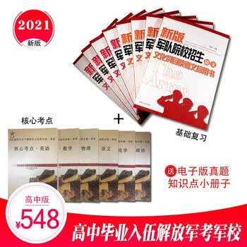 备考2022高中士兵考军校复习资料部队考学用书军考复习资料军考资料士官学校模拟卷 高中毕业士兵考军校总复习用书+核心考点