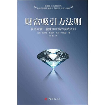 正版图书 《财富吸引力法则》 (美)希克斯 中国城市出版社 9787507421200
