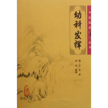 幼科发挥/中医临床丛书