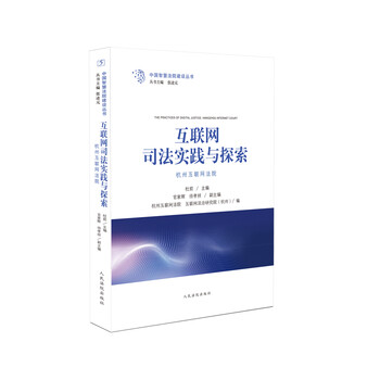 正版 中国智慧法院建设丛书 互联网司法实践与探索 杭州互联网法院 杜前 人民法院出版社 97875