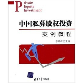 中国私募股权投资案例教程 李晓峰　主编 清华大学出版社