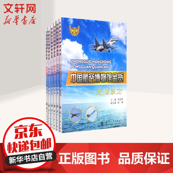 中国航空博物馆全览 套装6册 图书