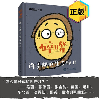 碎嘴许美达的生活碎片（“怎么能长成旷世奇才？”——马丽、张伟丽、张含韵、苗圃、毛川、东北酱、