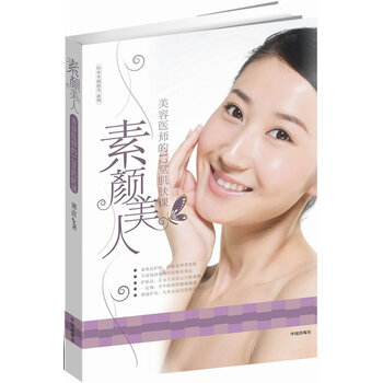 素颜美人 谢波　著