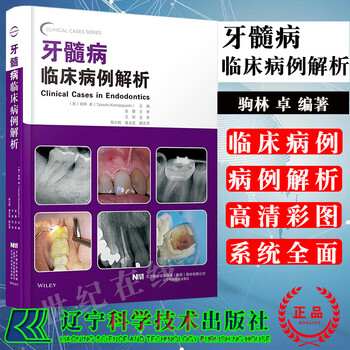 牙髓病临床病例解析 驹林卓编著 生物充填材料牙体牙髓病学牙髓病临床病例释疑牙体牙髓病学指导牙周病牙髓
