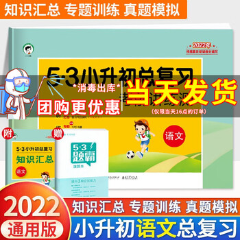 2022版五三53小升初总复习考前讲练测语文数学英语试卷知识汇总真题全国通用版5.3练习试卷小学升初中考试复习 语文