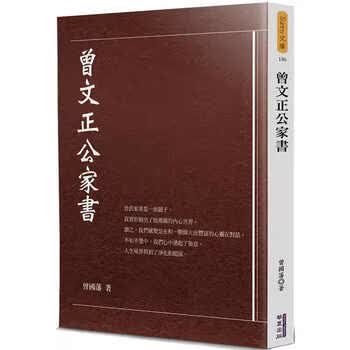 预售 曾文正公家书 台版