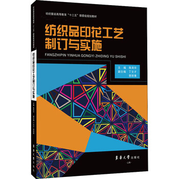 纺织品印花工艺制订与实施