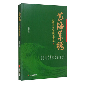 艺海军魂：对话著名军旅艺术家