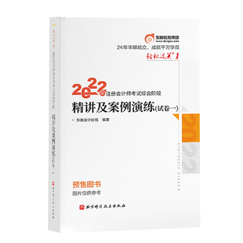 轻松过关一/2022年注册会计师考试综合阶段精讲及案例演练/试卷一  张松 新书