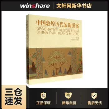 中国敦煌历代装饰图案   常沙娜 编 书籍