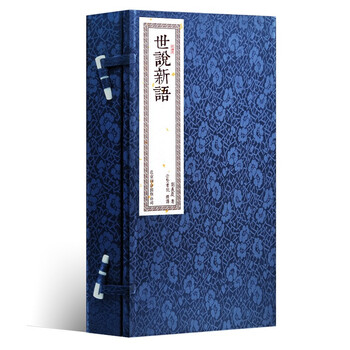 世说新语（宣纸手工线装 一函两册 崇贤馆书香传家）