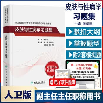 人卫版2022皮肤与性病学副主任医师主任医师高级职称考试习题集皮肤性病学正副高卫生资格考试题库集