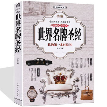 图解世界时尚图鉴 世界品牌鉴赏书 品牌文化 品牌历史故事大全名表名车香水珠宝