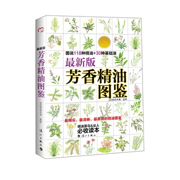 新版芳香精油图鉴
