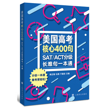 SAT ACT分级长难句一本通—美国高考核心400句
