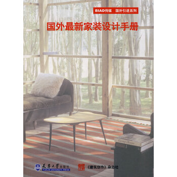 [正版图书] 国外新家装设计手册 赵凡蓓译 天津大学出版社 9787561825662