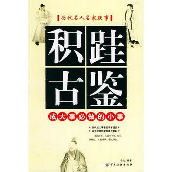 积跬古鉴【正版图书，放心下单】