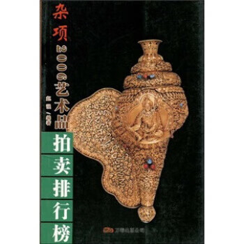 【正版速发】 2006年艺术品拍卖:杂项 赵强 著 9787806019283 万卷出版公司