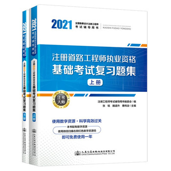 2021注册道路工程师执业资格基础考试复习题集