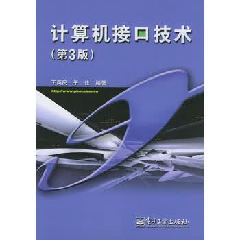 计算机接口技术(第3版)