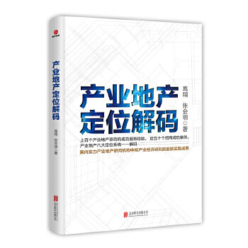 产业地产定位解码 高翔 ,张会明