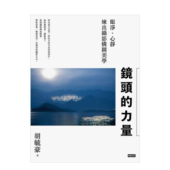 台版 镜头的力量 眼净心静炼出摄影构图美学 胡毓豪 时报出版 风景光线人物摄影方法艺术摄影书籍