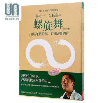 螺旋舞 打开身体的结 找回快乐的你 DVD+书 港台原版 杨定一 天下生活