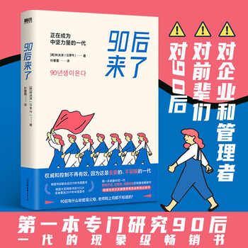 90后来了 正在成为中坚力量的一代 (韩)林洪泽 著 叶蕾蕾 译 成功 中国友谊出版公司 新华书店)