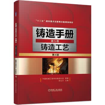 铸造手册 第5卷 铸造工艺 第4版 图书