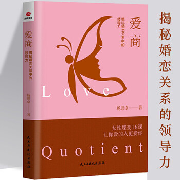 正版爱商：揭秘婚恋关系中的领导力女性恋爱书籍女性蝶变18课让你爱的人更爱你两性情感 婚恋心理学书籍女
