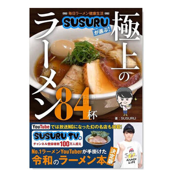 【】每日拉面的健康生活 毎日ラ—メン健康生活 SUSURUが選ぶ! 極上のラ—メン84杯日文原版图书书籍
