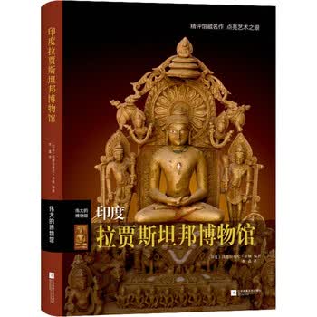 印度拉贾斯坦邦博物馆 (印)钱德拉曼尼·辛格  李鑫 译 书籍